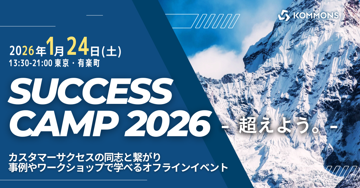 ATOMica | ATOMica KOMMONSカンパニー、カスタマーサクセス担当者向け大型オフラインイベント「SUCCESS CAMP 2026 -超えよう。-」を開催